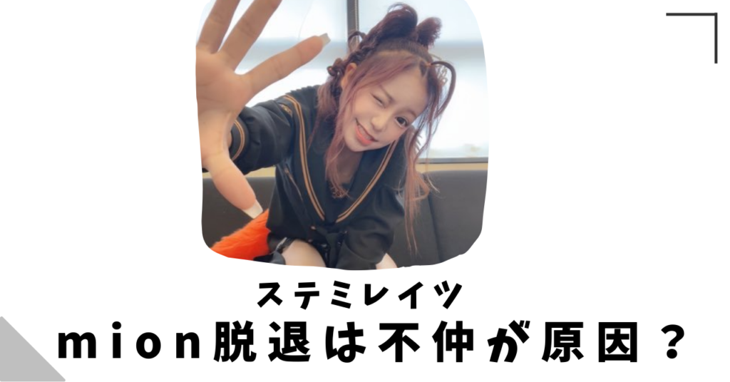 ステミレイツは不仲が理由でMION脱退？グループを守るための苦渋の決断！ | ぬゃんブログ